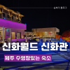 제주신화월드 신화관 커넥팅룸 인피니티 수영장 제주여행 가족여행 제주숙소 둘째날 네이버 블로그
